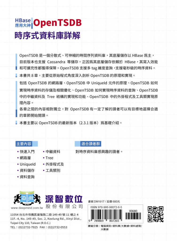 HBase應用大神：OpenTSDB時序式資料庫詳解 DM1917 | 深智數位股份有限公司