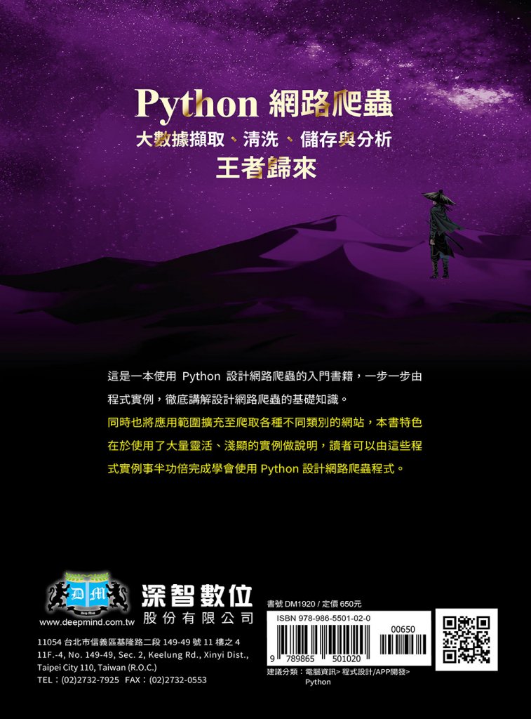 Python網路爬蟲：大數據擷取、清洗、儲存與分析-王者歸來 DM1920 | 深智數位股份有限公司