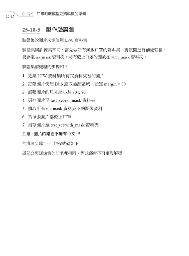 AI影像深度學習啟蒙 : 用python進行人臉口罩識別 DM2156 | 深智數位股份有限公司