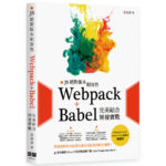 JS絕對版本相容性 – Webpack+Babel完美結合開發實戰 DM2244 | 深智數位股份有限公司