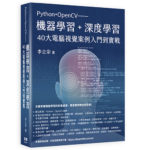 Python+OpenCV——機器學習+深度學習40大電腦視覺案例入門到實戰 DM2311 | 深智數位股份有限公司