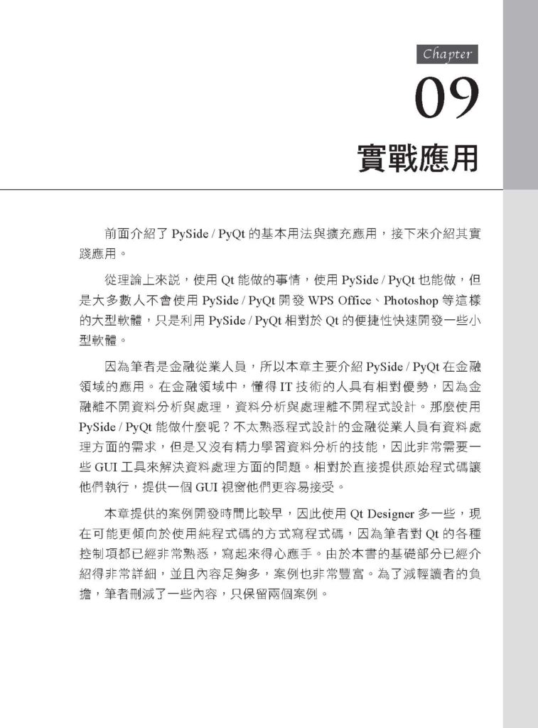 Python精解實例 – PySide 6/PyQt 6強大開發親身體驗 DM2365 | 深智數位股份有限公司
