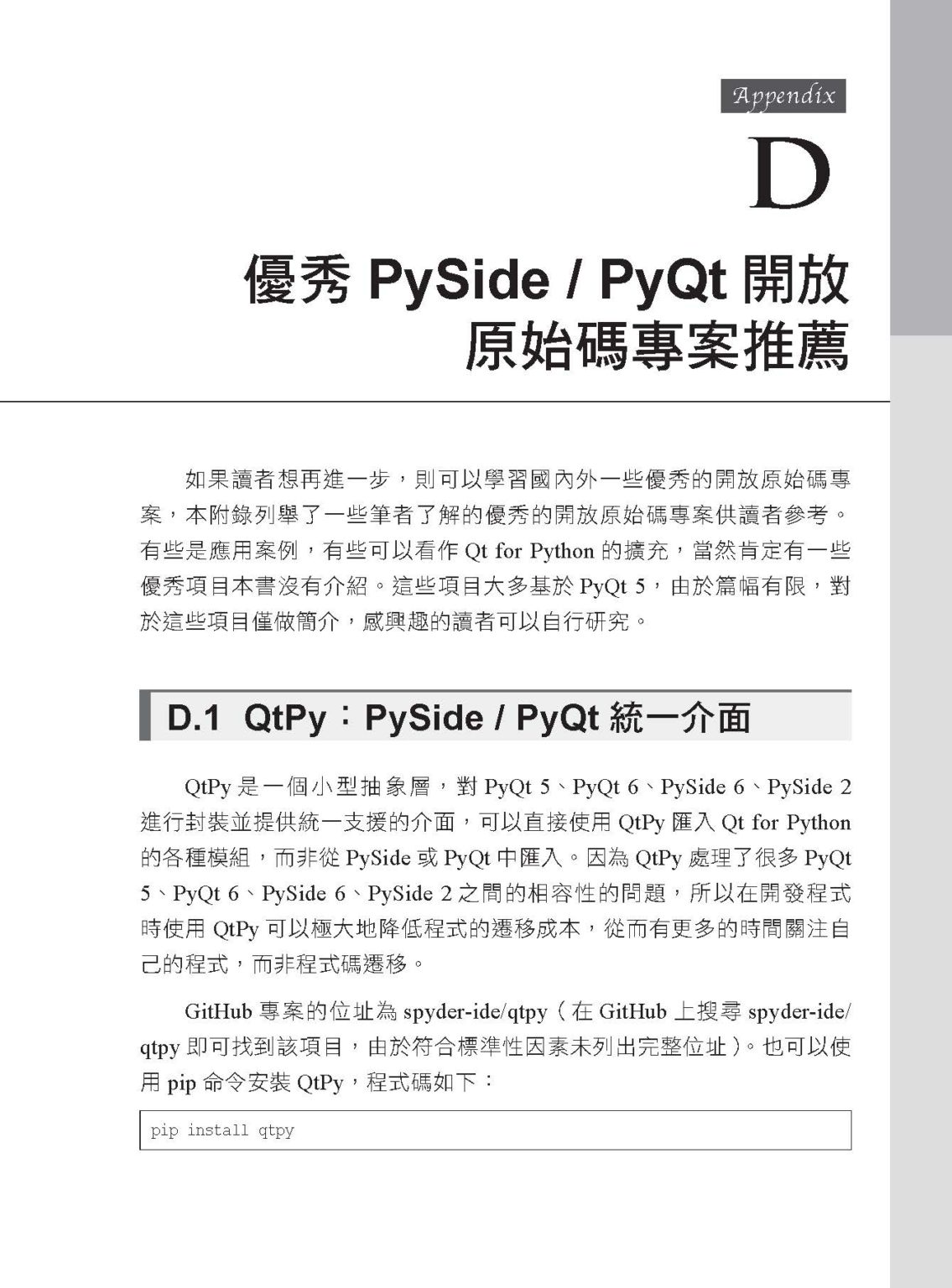 Python精解實例 – PySide 6/PyQt 6強大開發親身體驗 DM2365 | 深智數位股份有限公司