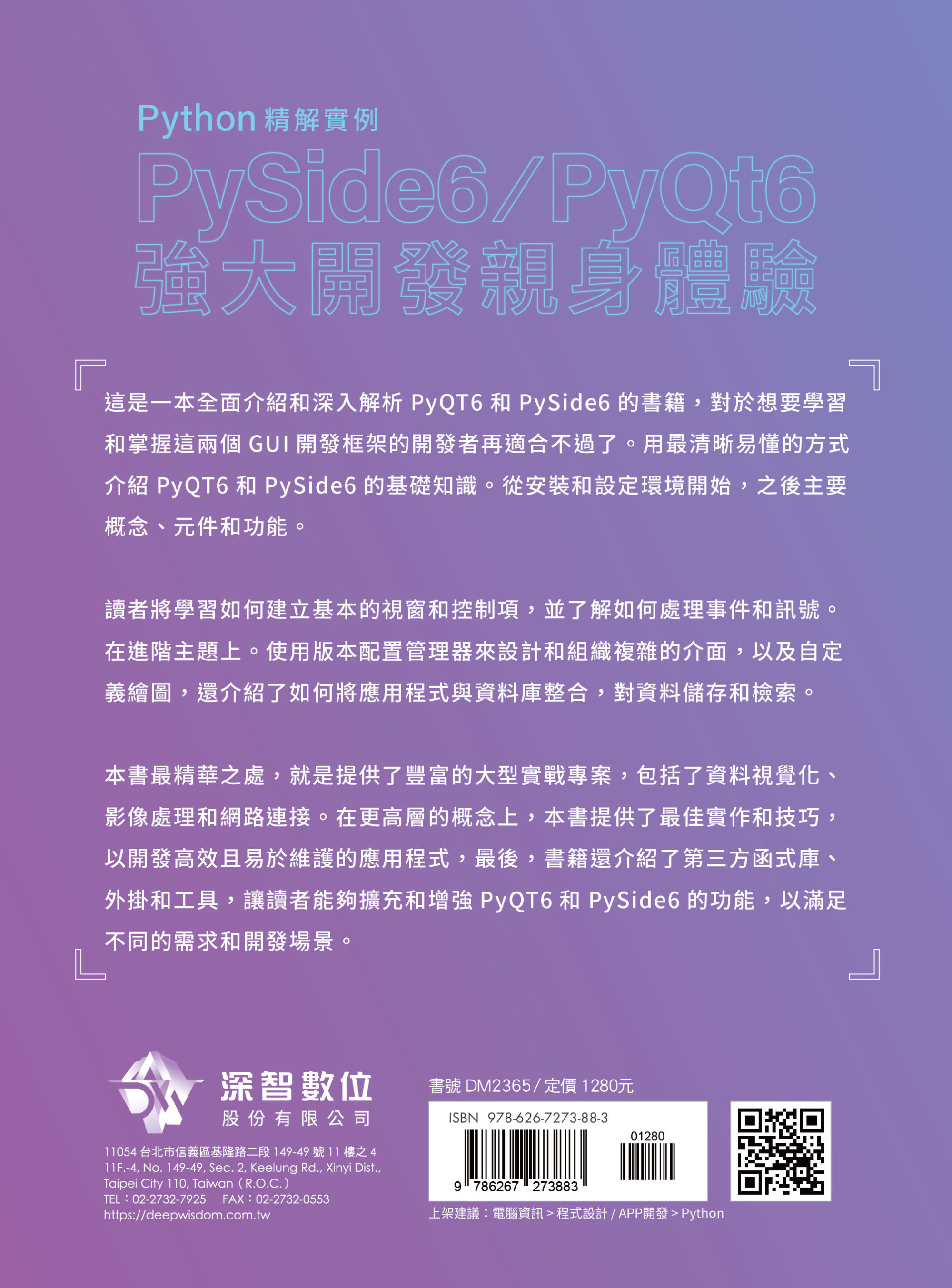 Python精解實例 – PySide 6/PyQt 6強大開發親身體驗 DM2365 | 深智數位股份有限公司