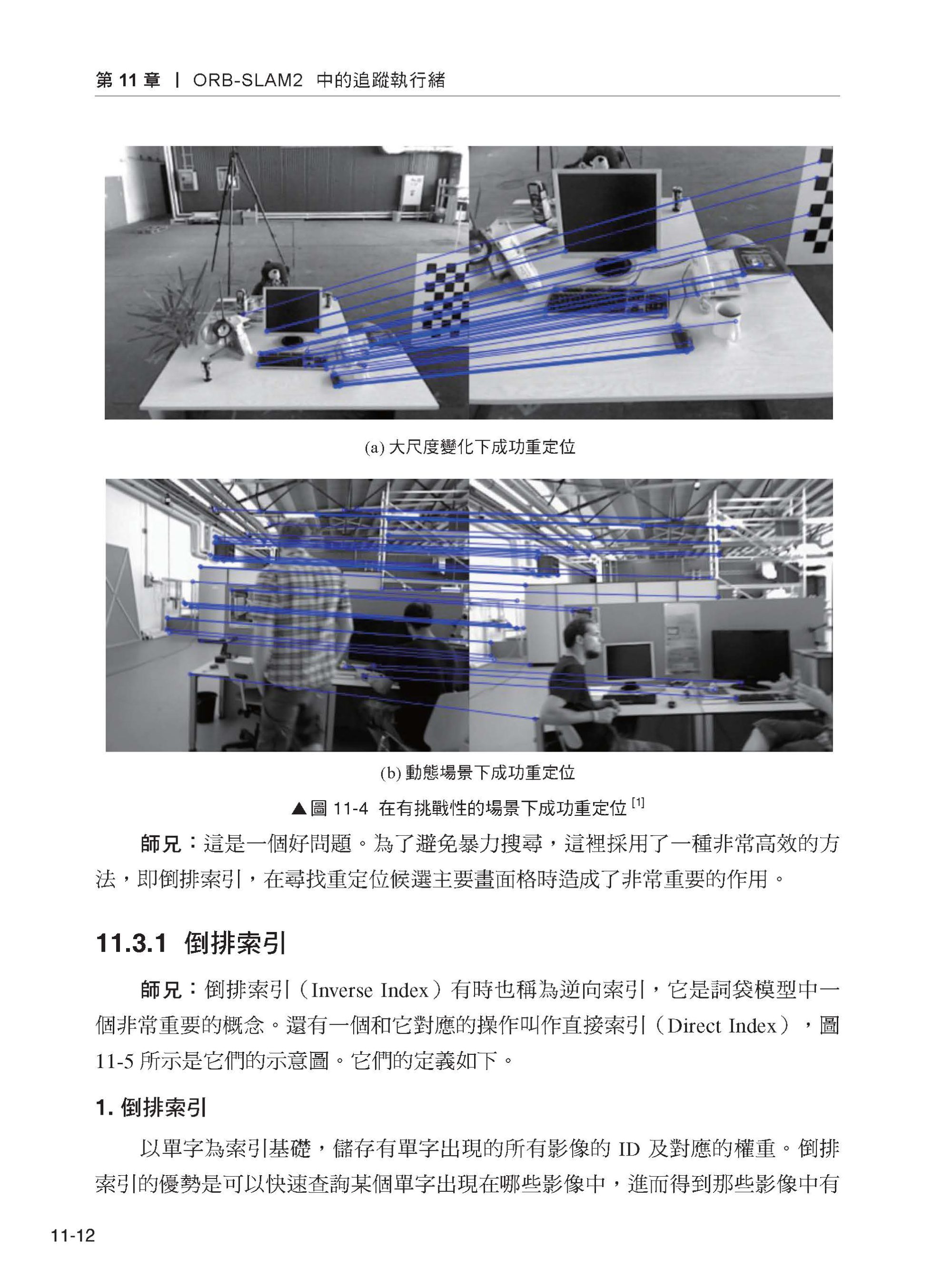 視覺慣性SLAM實作 – 原始程式剖析真正讀懂理論 DM2364 | 深智數位股份有限公司