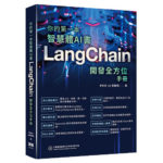 你的第一本智慧體AI書 – LangChain開發全方位手冊DM2505 | 深智數位股份有限公司
