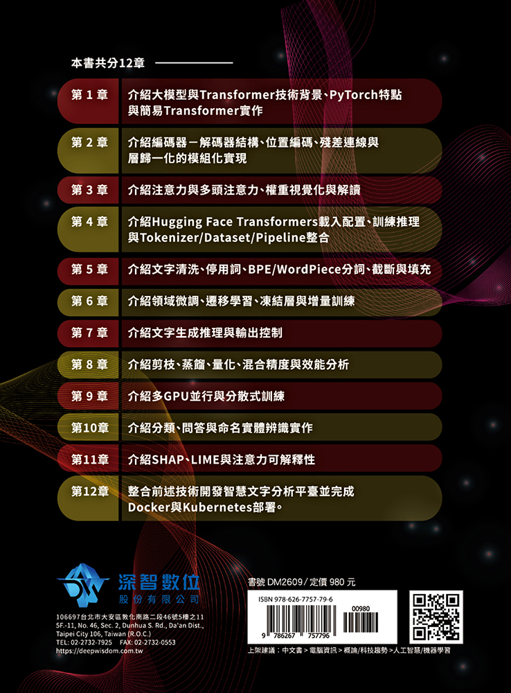 最紮實的基礎 – 使用PyTorch X Transformer X Hugging Face實作大模型 DM2609 | 深智數位股份有限公司