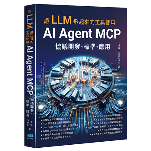 讓 LLM 飛起來的工具使用 – AI Agent MCP 協議開發、標準、應用 DM2611 | 深智數位股份有限公司
